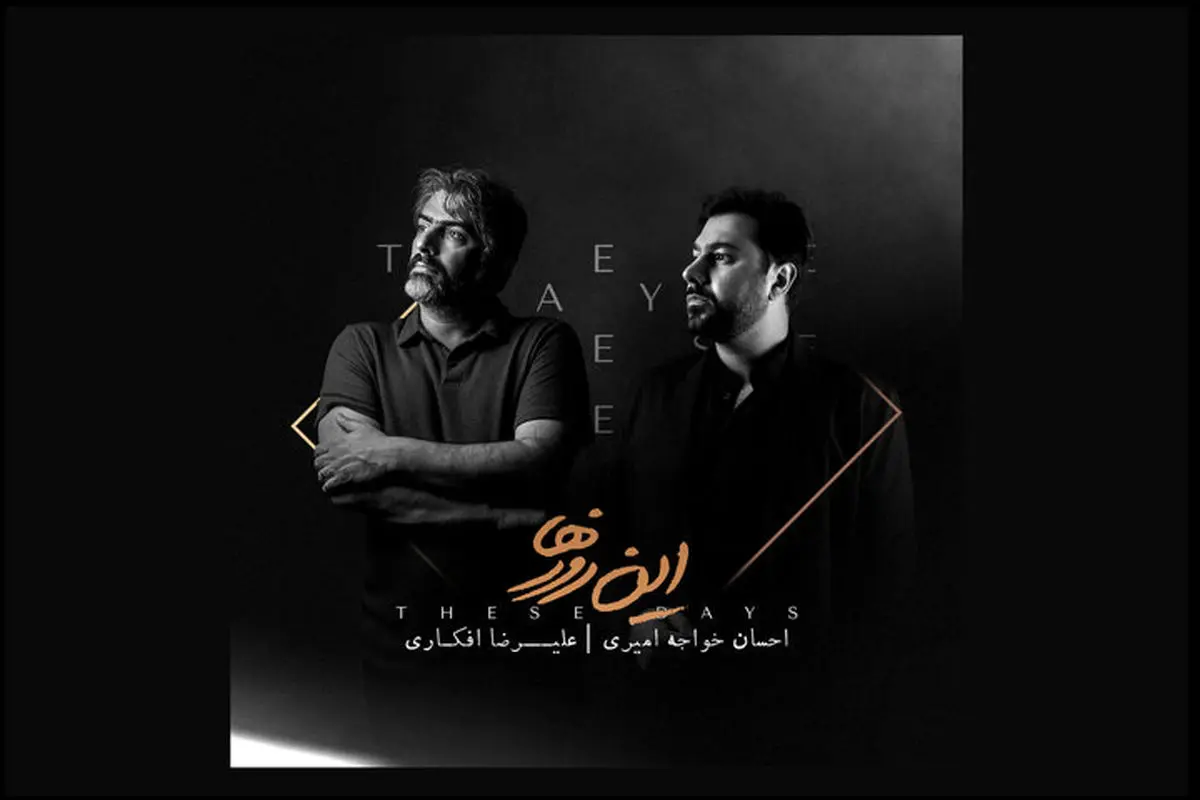 آلبوم موسیقی «این روزها با صدای احسان خواجه امیری منتشر شد