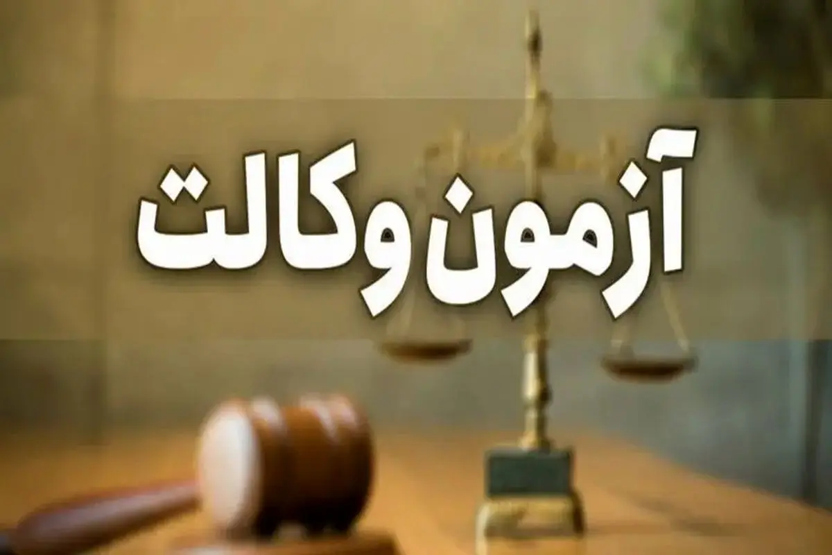 مهلت ثبتنام آزمون متقاضیان اخذ پروانه وکالت مرکز وکلاء، کارشناسان
